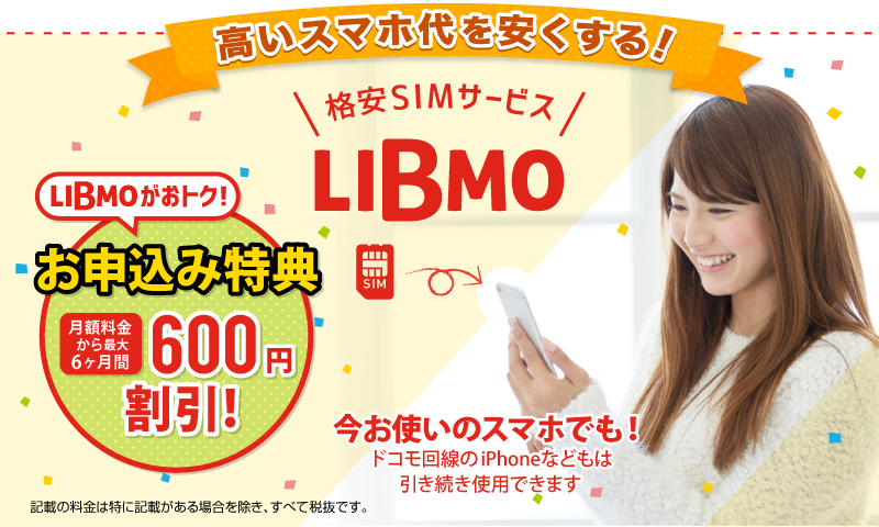 LIBMO TOKAIコミュニケーションズの格安SIMサービス｜@T COM（アットティーコム）