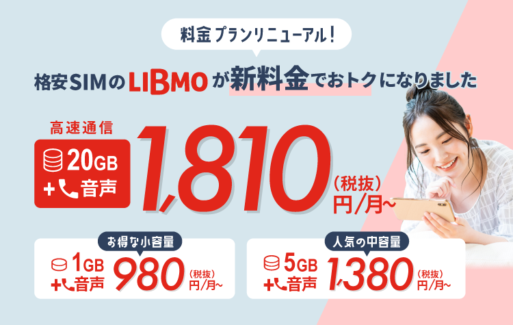 TOKAIの格安SIM/格安スマホ｜LIBMO(リブモ)