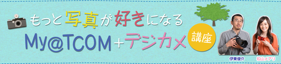 第4回 主役を引き立てる撮り方をしてみよう｜My@T COM(マイアットティーコム)