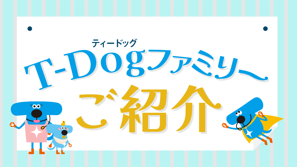 T-dogファミリーご紹介│@T COM（アットティーコム）